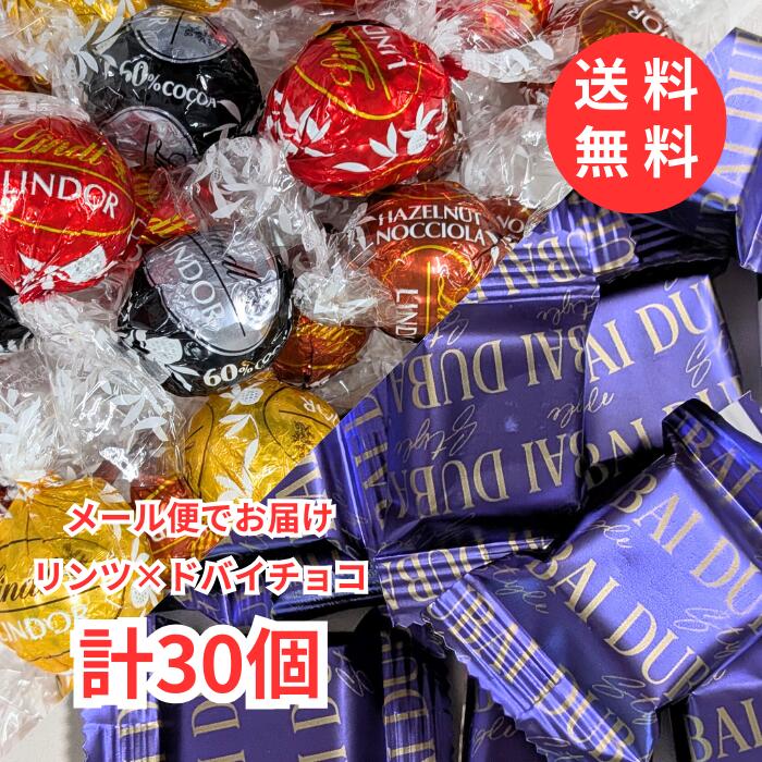 【リンドール】 ミルク、ホワイト、ビター、ヘーゼルナッツの4種類の贅沢な組み合わせを20個 ※味はランダムになります 【ドバイ ピスタチオ チョコ】 トルコ産ピスタチオで作られたチョコレートコーティングのカダイフで、伝統と贅沢が絶妙に融合し...