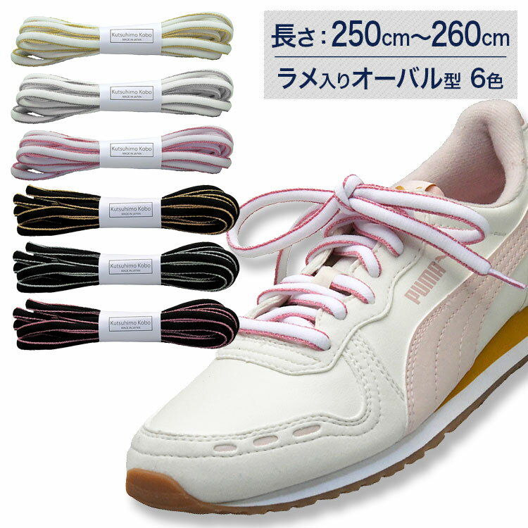名称 スニーカー用靴ひも ラメ入りオーバル型 幅 約7mm幅 素材 ポリエステル 素材の特徴 ストレッチ性と嵩高性に優れたポリエステルストレッチウーリー素材 コメントスニーカー用に最適のオーバル型、ラメ入りの靴ひもなので、華やかさが演出でき...