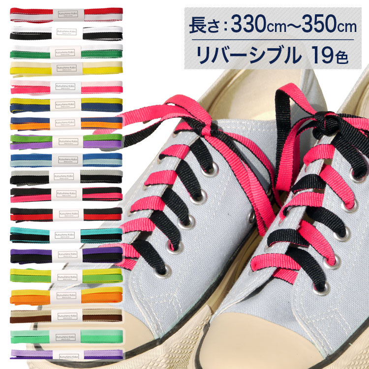 名称 スニーカー用靴ひも リバーシブル紐 素材 ポリエステル 素材の特徴 両面2色使い、靴の表情が変わる楽しい靴ひも コメント靴紐の表面と裏面が異なる色になっている靴紐です。そのため、紐の通し方や結び方で、靴の表情が変わる楽しい靴ひもです。