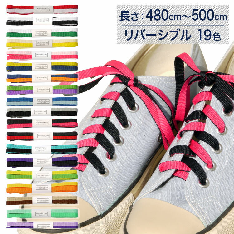 名称 スニーカー用靴ひも リバーシブル紐 素材 ポリエステル 素材の特徴 両面2色使い、靴の表情が変わる楽しい靴ひも コメント靴紐の表面と裏面が異なる色になっている靴紐です。そのため、紐の通し方や結び方で、靴の表情が変わる楽しい靴ひもです。