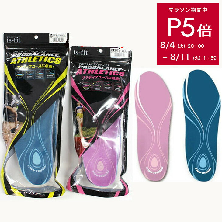 is-fit プロバランスアスレティクス インソール 【女性用 22.0 25.0cm 男性用 24.0 28.0cm 立体形状 抗菌防臭 衝撃吸収】 ●インソールをご使用になる靴に着脱可能なインソールなどが入っている場合は取り外してからお...