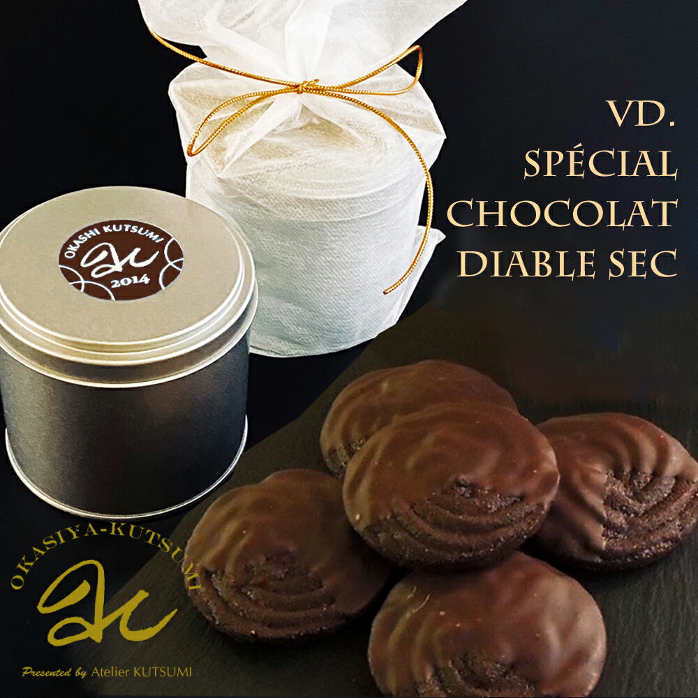 仏製カカオと北海道産バターを使用した香ばしい食感の大判ビターカカオクッキーに、 香り高い「クリオロ種」のカカオ豆を配合した仏製クーベルチュールで、コーティングしたシェフ自慢の一品。充実した満足感をご堪能ください！ ☆ディアブルショコラセック...