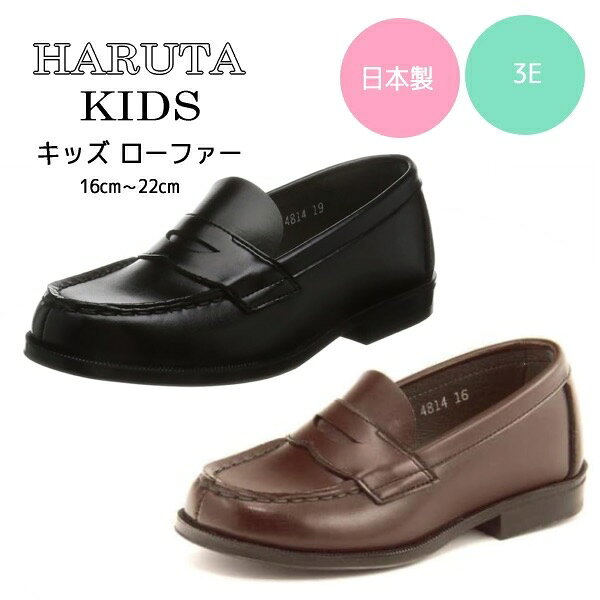 HARUTA 4814 ハルタ ローファー キッズ ジュニア フォーマル HARUTA KIDS 4814 ハルタキッズ 3E 子供靴/男の子/女の子/黒/結婚式/入学式/卒園式 kids ○【MAMA-11tjc】 メーカー希望小売価格は...