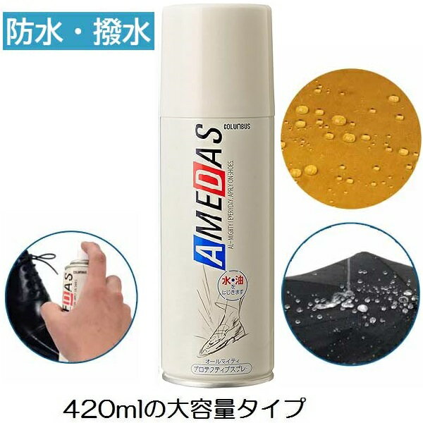 撥水・撥油効果に優れた、汚れを付きにくくしシミを防ぐ防水保護スプレーです。 お出掛け前やお手入れの仕上に防水スプレーや防水クリームを塗っておけば突然の雨でもダメージを最小限に抑えることが出来ます。 お得な大容量タイプ。 ●防水・撥油・防汚の...