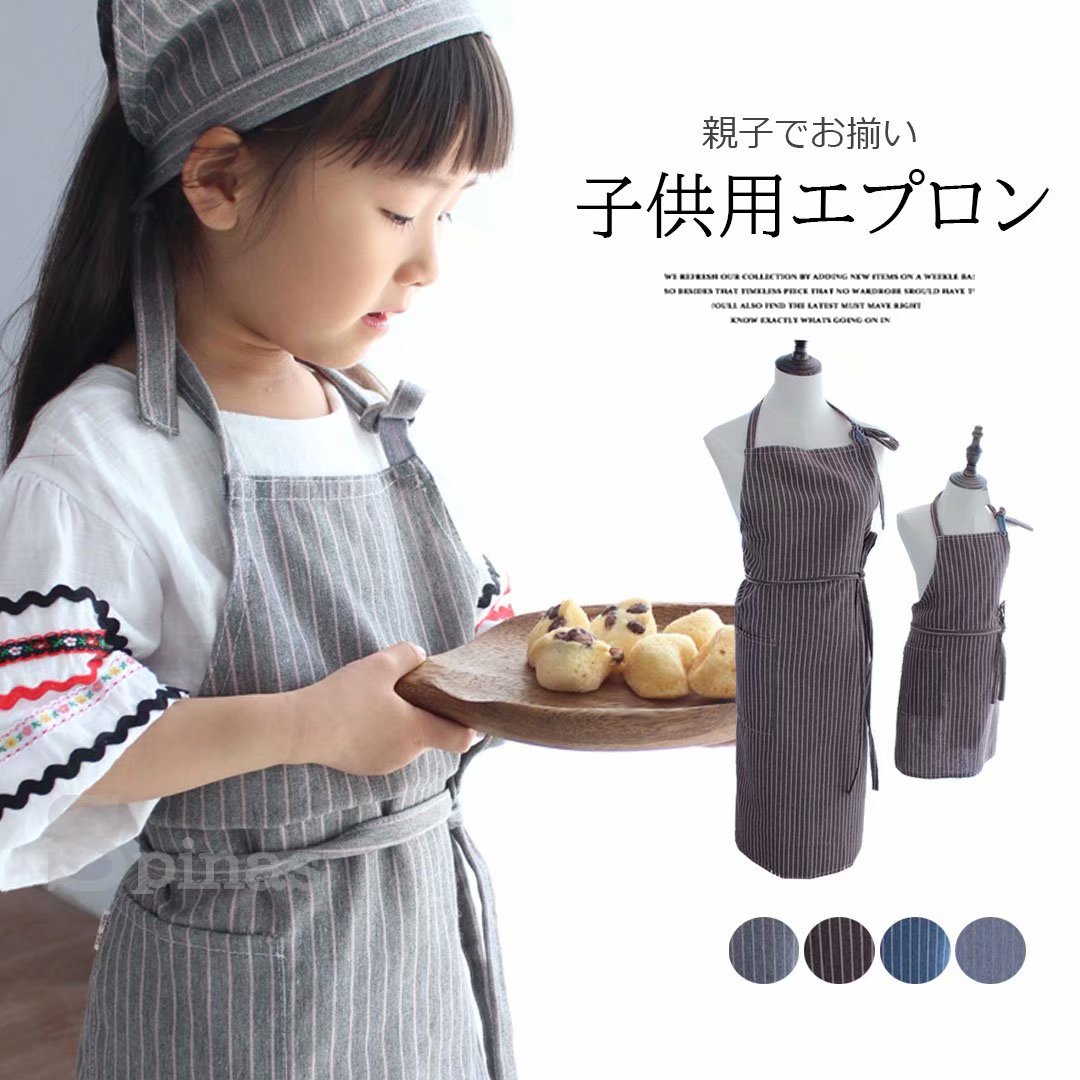 親子お揃い！大人用 子供用 エプロン キッズ ストライプ柄 ナチュラル ペアコーデ お揃い 首掛けエプロン 4色■　商品説明親子や姉妹、友達同士でのペアコーデが叶うエプロンです。 春の新生活に活躍する、シンプルで落ち着きあるストライプ柄、 ...