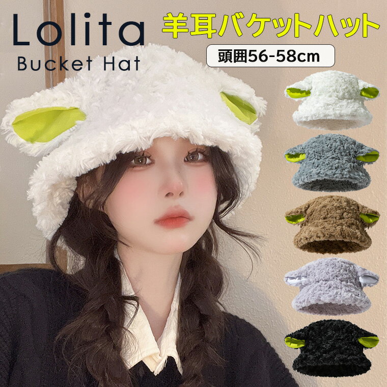 ロリータファッションにおススメの可愛いらしいひつじ耳バケットハットのご紹介です♪ ひつじ耳 バケットハット ロリータ ふわふわ ひつじ耳ハット サイズ調節可 ワンサイズ■　商品説明ロリータコスプレにおすすめの可愛い羊耳バケットハットです。 ...