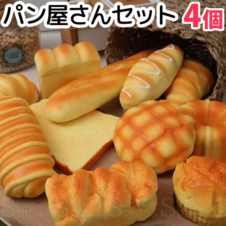 パン屋さんセット スクイーズ4個 可愛いストレス解消に 食パン メロンパン クロワッサン ブルーム リアル おもちゃ 食品サンプル 大きい かわいい もちもち バニーズ カフェ やわやわ ストレス発散 ジャンボスクイーズ 第三弾 ぬいぐるみ...