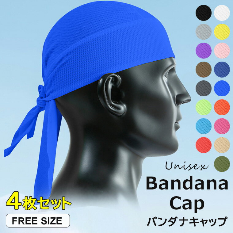 インナーキャップとしても使えるユニセックス用バンダナキャップのご紹介です♪ 17色展開 バンダナキャップ メッシュ 無地バンダナ ヘッドスカーフ ターバン 男女兼用■　商品説明シンプル無地デザインのユニセックス用バンダナキャップ。 汗対策の...