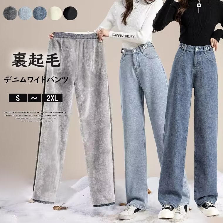 着いた瞬間ぽかぽか！あったか×脚長効果 裏起毛 暖かい デニム ワイドパンツ ジーンズ ズボン 防寒パンツ ストレートパンツ ロング丈 フリース生地 ぽかぽか 保温 ■　商品説明着いた瞬間ぽかぽか♪ 温もりをしっかりキープし防寒性と保温性の...