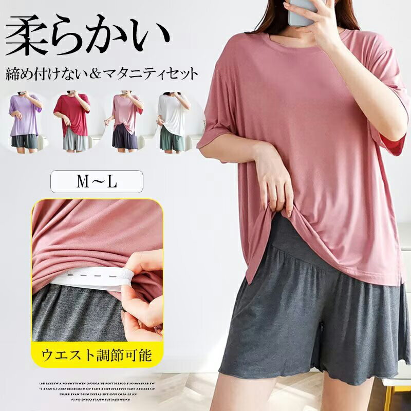 やわらか素材を採用され、着心地は素晴らしい♪■　商品説明妊娠中から授乳期まで長く使える、マタニティルームウェア上下セットです。 伸縮性に優れるモダール生地で、ふんわりとやわらかい、そしてしっかりと肌になじみます。 ボトムスはウエスト調節紐付...