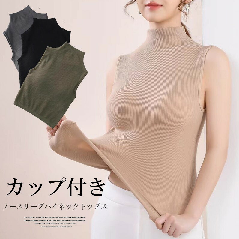 カップ付きなので安心して着られる！4色展開 カップ付き タンクトップ レディース ハイネック ノースリーブ きれいめ インナー リブ 盛れる シンプル パット付きタンクトップ 袖なし カットソー■　商品説明大人っぽさ溢れる程よい抜け感のノー...
