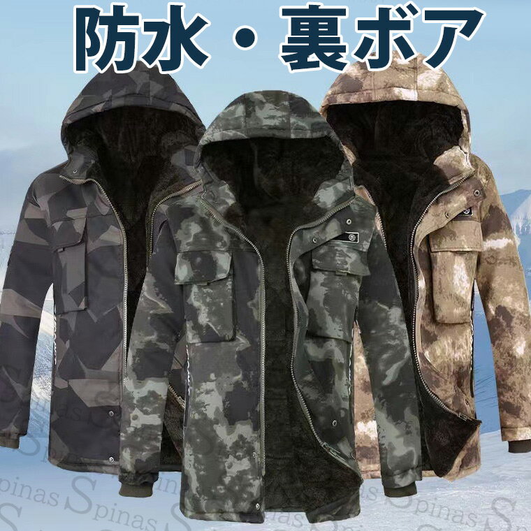 裏ボア 防水 カモフラパーカージャケット ミリタリー コート フード ウィンドブレーカー ジャンパー 迷彩柄 カモフラージュ アウター メンズ ゆったり ジップアップ ファスナー アウトドア キャンプ 釣り 大きいサイズ 冬 プチプラ お洒...