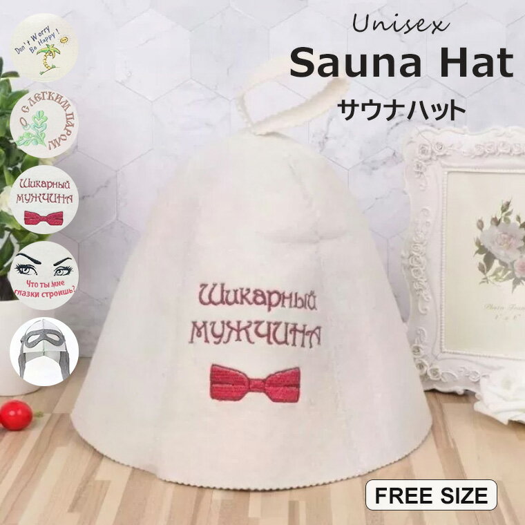 サウナで頭や髪を過熱から守るユニセックス用サウナハットのご紹介です♪ 5柄展開 サウナハット サウナ帽子 入浴キャップ フェルト素材 過熱防止 頭保護■　商品説明サウナで大活躍してくれるユニセックス用サウナハットです。 頭や髪を過熱から守っ...