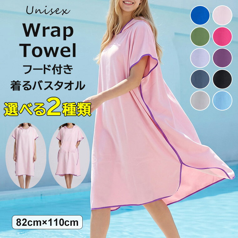 プールやお風呂上がりにさっと着れるレディース用バスローブのご紹介です♪ 10色展開 選べる2種類 お着替えタオル 速乾吸水 サーフィンポンチョ タオルポンチョ■　商品説明プールやお風呂上がりに大活躍してくれる着れるラップタオルです。 体を隠...