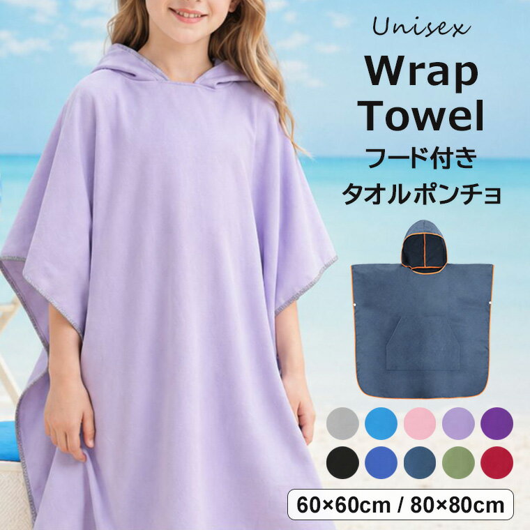プールやお風呂上がりにさっと着れるユニセックス用フード付バスローブのご紹介です♪ 10色展開 お着替えポンチョ 吸水速乾 タオルポンチョ おきがえタオル マイクロファイバー■　商品説明プールやお風呂上がりに大活躍してくれる着れるラップタオル...