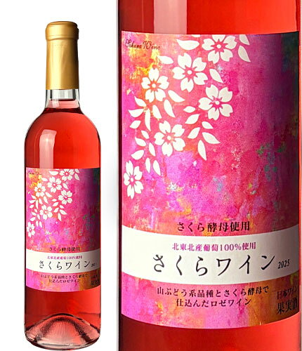 商品情報原材料ぶどう（秋田県産、青森県産、岩手県産）、酸化防止剤（亜硫酸塩）ぶどう品種：ワイングランド、ブラックペガール、国豊3号、山ぶどう保存方法直射日光を避けて保存してください。特徴などアルコール度数：11％2025年「さくらワイン」は...