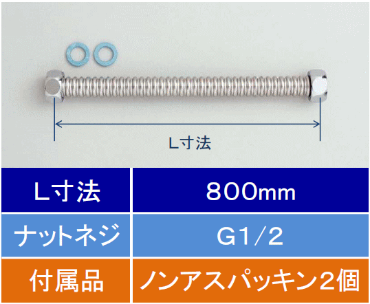 ■水道用フレキシブル管 ■取付サイズG1/2用 ■材質SUS304 ■ノンアスベストパッキン付属 ■長さ800mm