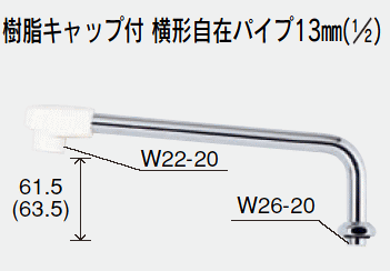 ■パイプ外径　16mm ■W26-20 ■240mmパイプ ■使用対象商品：KF821、KF207(R)等