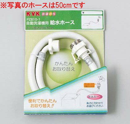 ■接続金具と給水ホースが、ワンタッチで脱着できます※蛇口をしめて行ってください