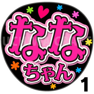商品名 【カット済みプリントシール】【NGT48/4期生/磯崎菜々】『ななちゃん』 応援うちわ うちわクラフト 嵐うちわ ジャニーズうちわ AKBうちわ ファンサうちわ アイドルうちわ コンサートうちわ 演歌うちわ KPOPハングル【カット...