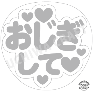 商品名 【応援うちわ手作り用/型紙データ】『おじぎして』 応援うちわ 文字シール うちわクラフト ジャニーズうちわ AKBうちわ ファンサ コンサートうちわ【応援うちわ手作り用/型紙データ】『おじぎして』 【ジャンボ黒うちわ】 プリントシー...