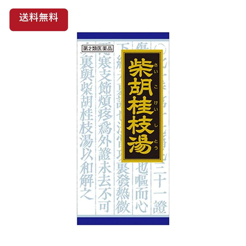 「クラシエ」漢方柴胡桂枝湯エキス顆粒 45包 かぜ中期から後期の症状、腹痛を伴う胃腸炎に。微熱・寒気・頭痛・はきけなどが気になる時に使いやすい漢方顆粒です。 商品特徴漢方処方「柴胡桂枝湯」を配合。かぜの後期症状や、はき気などのあるかぜ、腹痛...