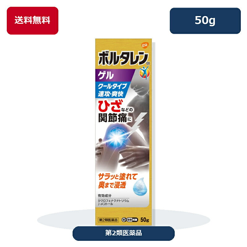 ボルタレンEXゲル 50gジクロフェナクが患部へ浸透。速乾性アクアゲルで、つらい関節痛・腰痛・筋肉痛に。有効成分ジクロフェナクナトリウムが患部へ浸透し、炎症を鎮めて痛みをやわらげる外用鎮痛消炎ゲルです。l-メントール配合のクールタイプ。伸び...