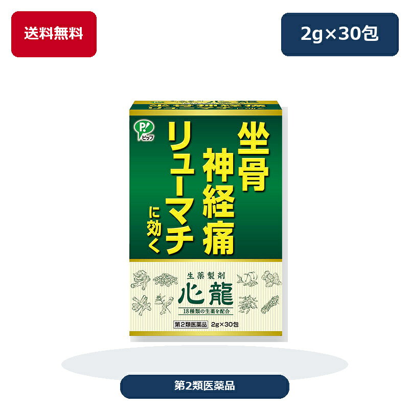 生薬製剤 心龍 30包（2g×30包）18種類の生薬を配合した独自処方。坐骨神経痛・神経痛・関節炎・リューマチに。18種類の生薬を配合した独自処方の生薬製剤です。坐骨神経痛、神経痛、関節炎、リューマチなどの痛みに効果を発揮します。成人は1回...