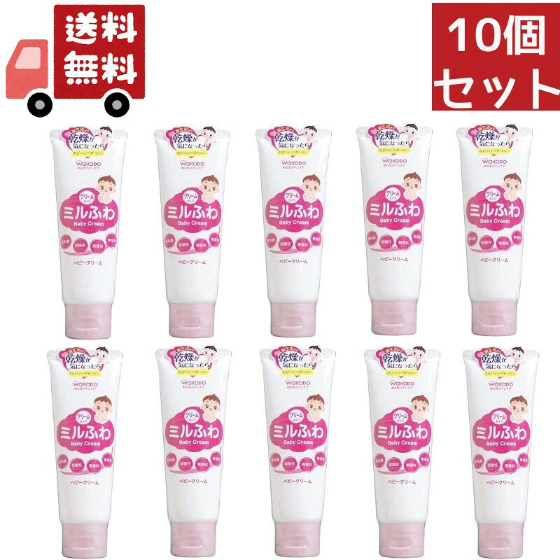 商品区分：化粧品 【和光堂&nbsp;ミルふわ&nbsp;ベビークリームの商品詳細】 ●赤ちゃんの肌を考えて、水と油のバランスに着目したスキンケア。 ●水溶性保湿成分(オリゴ糖・イノシトール)＆うるおい脂質成分(リン脂質・セラミド)配合。の...