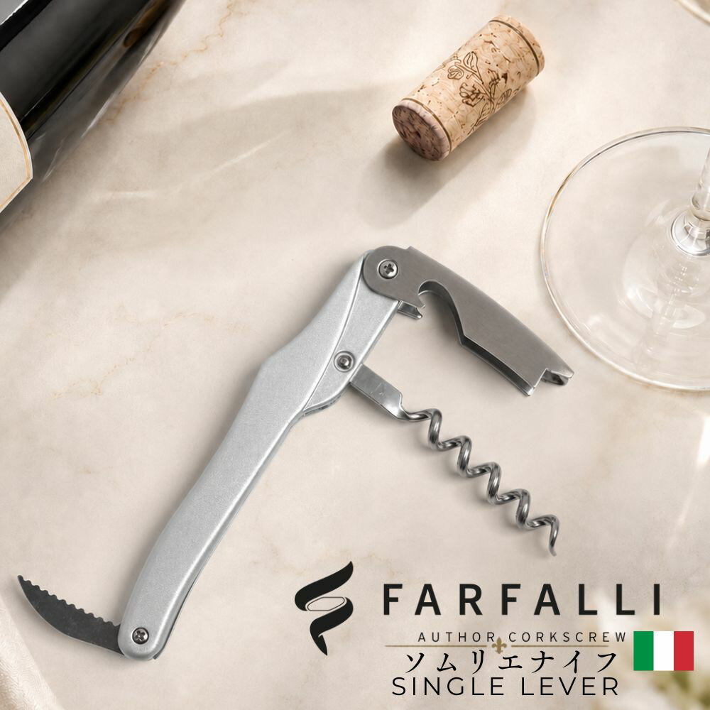 1950年 創業 の イタリア製 ワインツール ブランド FARFALLI ファルファーリ は 1950年 創業 の イタリア製 ワインツール ブランド です。ソムリエナイフ ワインオープナー コルクスクリュー ワインストッパー ボトルスト...