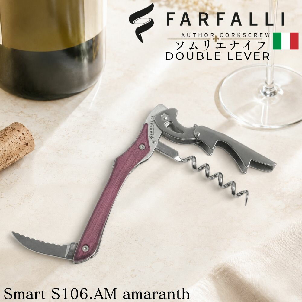 1950年 創業 の イタリア製 ワインツール ブランド FARFALLI ファルファーリ は 1950年 創業 の イタリア製 ワインツール ブランド です。ソムリエナイフ ワインオープナー コルクスクリュー ワインストッパー ボトルスト...
