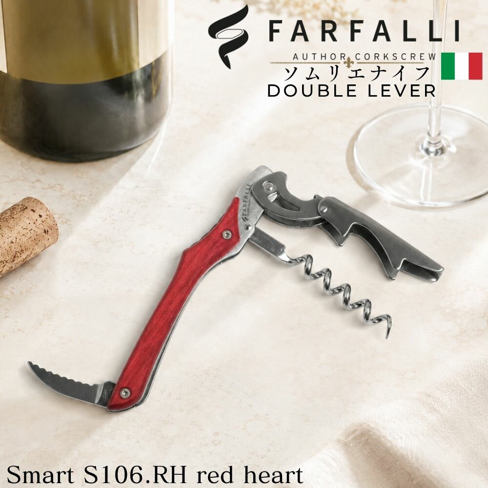 1950年 創業 の イタリア製 ワインツール ブランド FARFALLI ファルファーリ は 1950年 創業 の イタリア製 ワインツール ブランド です。ソムリエナイフ ワインオープナー コルクスクリュー ワインストッパー ボトルスト...