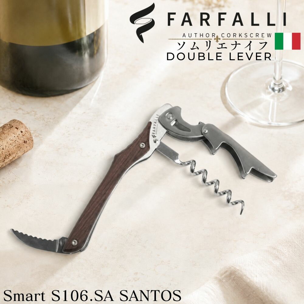 1950年 創業 の イタリア製 ワインツール ブランド FARFALLI ファルファーリ は 1950年 創業 の イタリア製 ワインツール ブランド です。ソムリエナイフ ワインオープナー コルクスクリュー ワインストッパー ボトルスト...