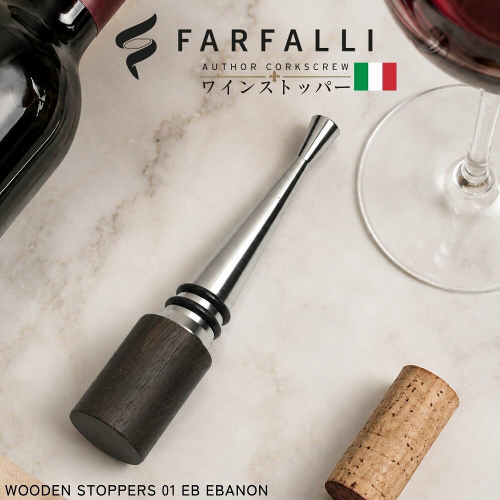 1950年 創業 の イタリア製 ワインツール ブランド FARFALLI ファルファーリ は 1950年 創業 の イタリア製 ワインツール ブランド です。ソムリエナイフ ワインオープナー コルクスクリュー ワインストッパー ボトルスト...