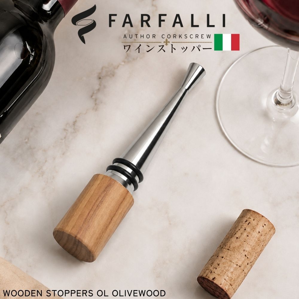 1950年 創業 の イタリア製 ワインツール ブランド FARFALLI ファルファーリ は 1950年 創業 の イタリア製 ワインツール ブランド です。ソムリエナイフ ワインオープナー コルクスクリュー ワインストッパー ボトルスト...
