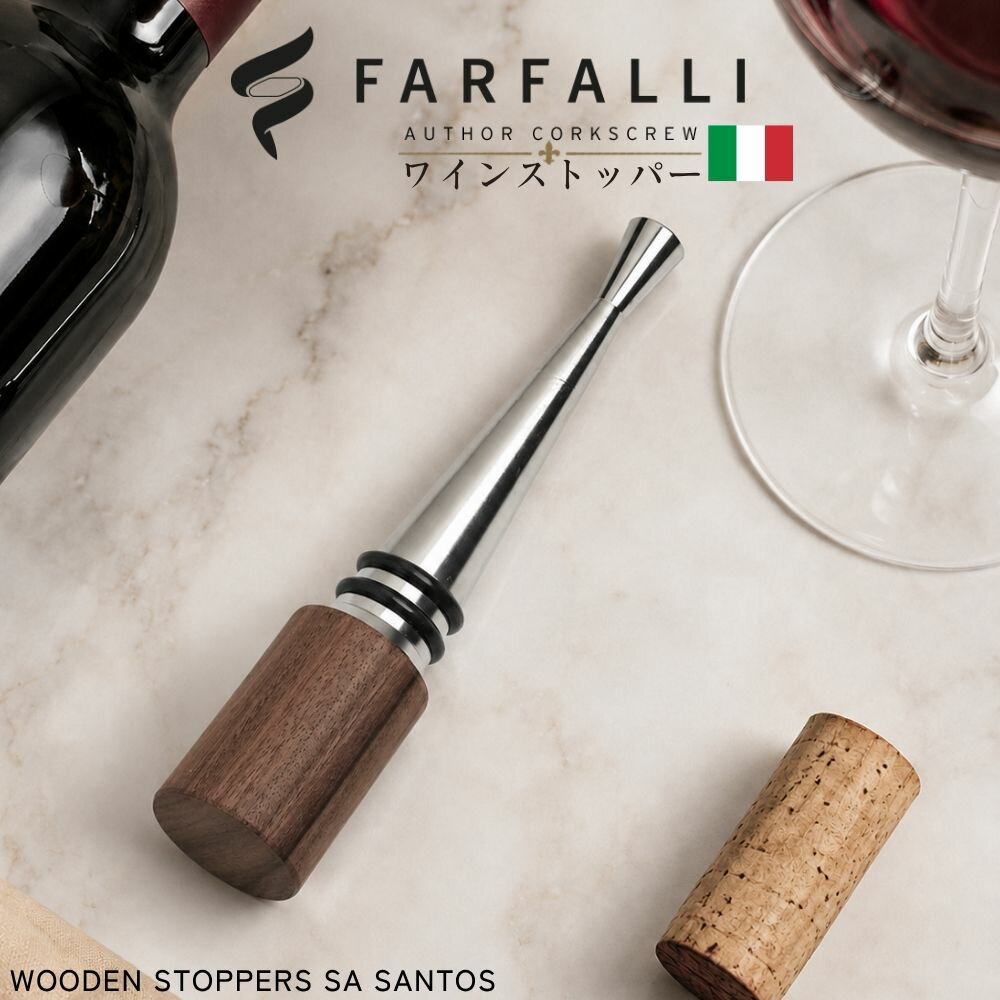 1950年 創業 の イタリア製 ワインツール ブランド FARFALLI ファルファーリ は 1950年 創業 の イタリア製 ワインツール ブランド です。ソムリエナイフ ワインオープナー コルクスクリュー ワインストッパー ボトルスト...