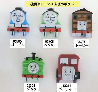 絵本から飛び出したような、楽しいキャラクターボタンです。 持ち物の目印やワンポイントにおススメ☆ おおよそのサイズ　タテ×ヨコ　単位mm 93305　ゴードン：22×17 93306　ヘンリー：22×16 93307　トービー：25×15 ...