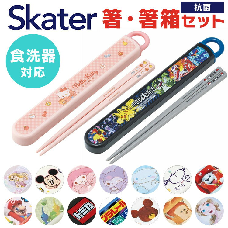 SIAA抗菌加工。Ag+ 銀イオンで抗菌仕様。細菌の増殖を抑制します。食器洗い乾燥機対応でケースは指で引き出すスライド式で丈夫なお箸・箸箱です。お箸には名前がかけるスペース付き。●商品サイズ（cm）幅約19.5×奥行約2.7×高さ約1.5●...