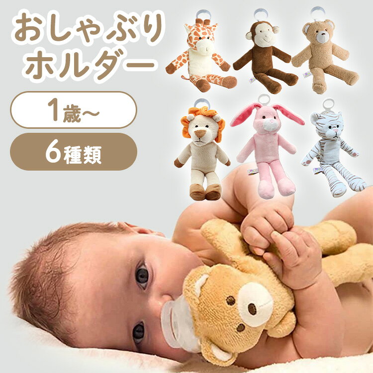 お気に入りのおしゃぶりが使えるアダプター付きぬいぐるみ。おしゃぶりをうまくくわえられないお子様でも、ぬいぐるみ部分を持つことでおしゃぶりを落としにくくなります。おしゃぶりを卒業したあとも大切なぬいぐるみとして使えます。おしゃぶりをはずせば、...