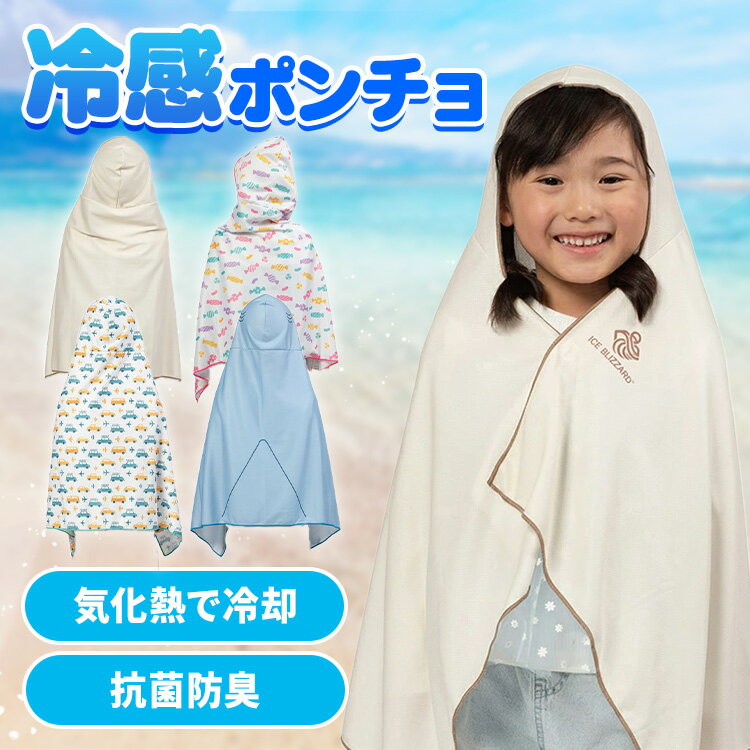 濡らして振るだけ驚きのCOOL体験、気化熱で冷却効果を生み出す！UVカット。手軽で簡単・安心安全。繰り返し使える。●商品サイズ（cm）幅約100×奥行約0.5×高さ約50●商品重量約0.091kg●材質ポリエステル（検索用：クールポンチョ ...