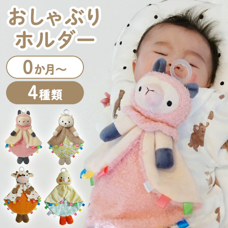 新生児にもよりつかみやすいブランケットタイプのおしゃぶり付きぬいぐるみ。ふわっとかけるとからだに生地がフィットして、転がりにくくなるので、おしゃぶりをコントロールしやすくなります。赤ちゃんが大好きなタグを付け、より触りたくなる仕掛けを追加し...