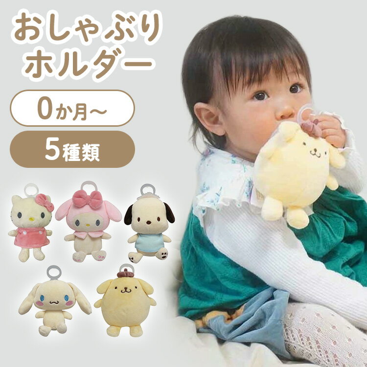 お気に入りのおしゃぶりが使えるアダプター付きぬいぐるみ。おしゃぶりをうまくくわえられないお子様でも、ぬいぐるみ部分を持つことでおしゃぶりを落としにくくなります。おしゃぶりを卒業したあとも大切なぬいぐるみとして使えます。おしゃぶりをはずせば、...