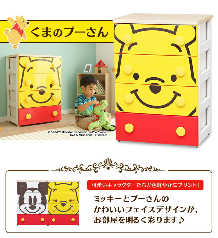 【楽天市場】おもちゃ 収納 ミッキー プーさん チェスト 4段 幅55cm NHG-W554 アイリスオーヤマ 送料無料 完成品 キッズチェスト ディズニー 引き出し タンス たんす ...