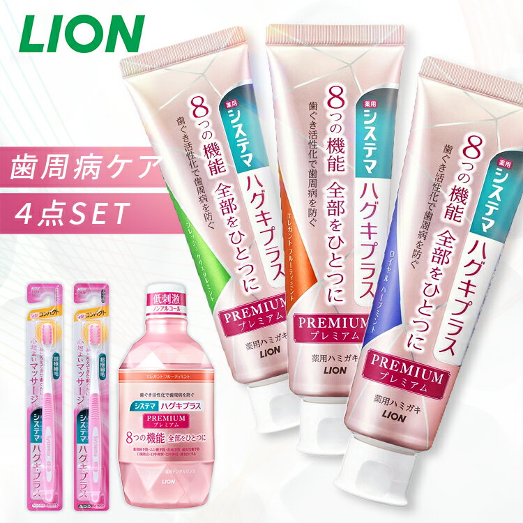 ※ハブラシのカラー指定が出来かねております。予めご了承ください。【セット内容】◇ロイヤルハーブミント/やわらかめシステマ ハグキプラス プレミアム ハミガキ ロイヤルハーブミント：95gシステマ ハグキプラス ハブラシ コンパクト やわらか...