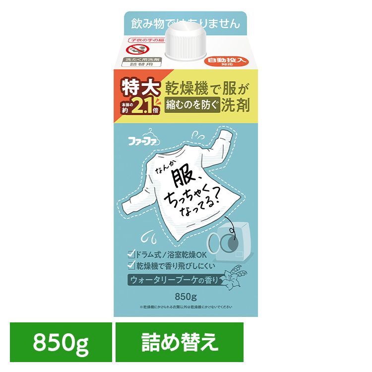 ●乾燥機による衣類へのダメージを防いで、洋服の縮み、毛羽立ち、色褪せを軽減。衣類ケア処方でお洋服の見た目から、清潔な印象に。●乾燥機にかけても香り飛びしない、オリジナル調合の香り付き。清潔感のあるウォータリーブーケの香り。●生乾き臭をニオイ...