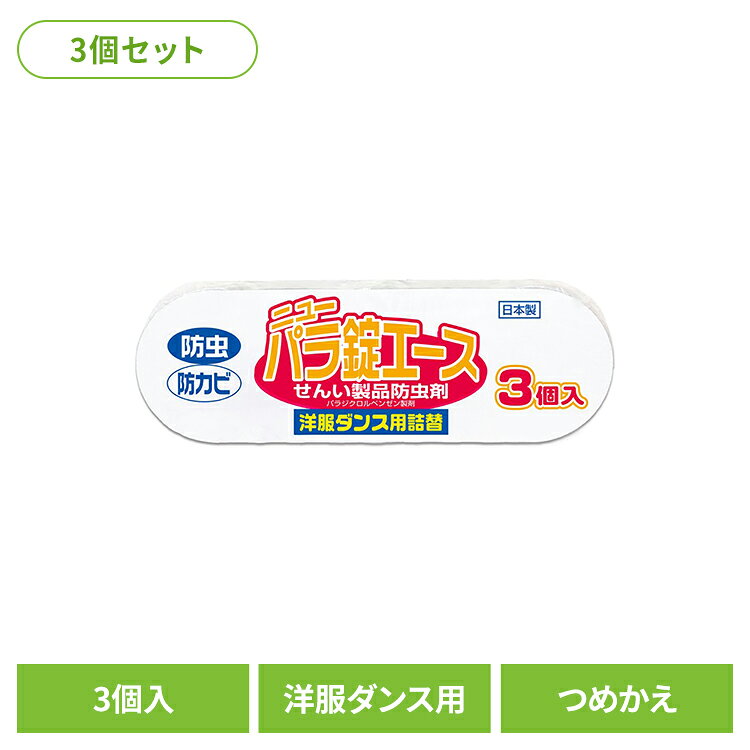 洋服ダンス用のせんい製品防虫剤（パラジクロルベンゼン製剤）です。つめかえ用の3個パックです。適用害虫：イガ、コイガ、ヒメカツオブシムシ、ヒメマルカツオブシムシ。※リニューアルに伴い、パッケージ・内容等予告なく変更する場合がございます。予めご...