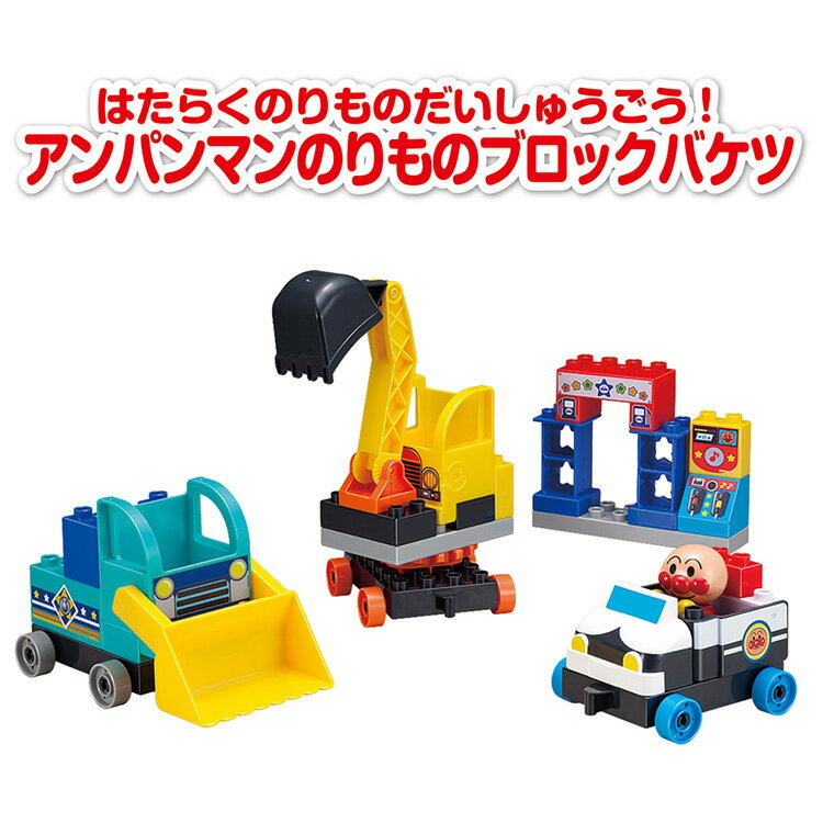 「アンパンマンわくわくのりものブロックバケツ」がパワーアップしてリニューアル！ 新たにパトロールカーやショベルカーなど作れるパーツが加わり、電車、バス、ヘリコプターなどにも組み替え可能！ お子さまに人気の乗り物をたくさん作ることのできる商品...