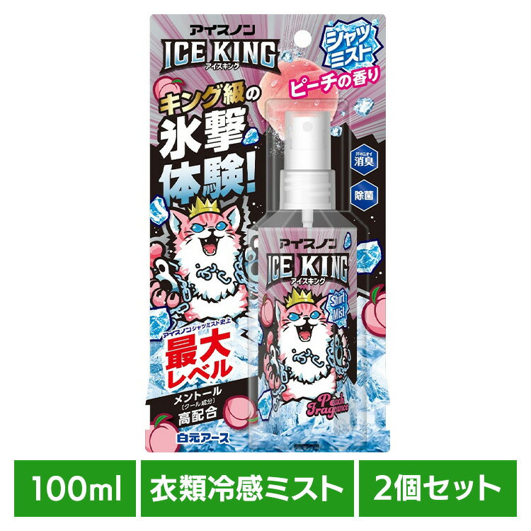 ◇衣類にスプレーするだけで、アイスノン シャツミストならではのしっかりした冷涼感！◇超絶クールな使用感を追求した特別仕様！トリプル成分配合**クール成分（メントール、乳酸メンチル）、冷感補強成分（バニリルブチル）◇おでかけ、通勤・通学前にス...