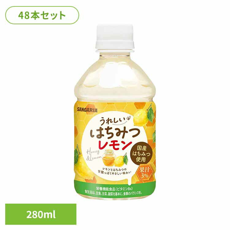 はちみつとレモンの甘酸っぱくやさしい味わいの果汁飲料。※リニューアルに伴い、パッケージ・内容等予告なく変更する場合がございます。予めご了承ください。●内容量280ml●原材料砂糖（国内製造）、レモン果汁、還元麦芽糖水飴、はちみつ、水溶性食物...