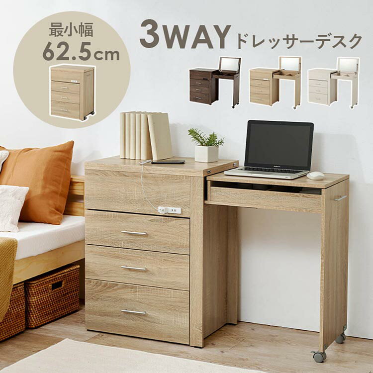 チェスト、デスク、ドレッサーと3タイプに変形し、ドレッサー部分はコンパクトに収納できるのでお部屋のスペースを有効活用できます。2口コンセント付きでヘアセットやパソコン作業にも便利。 ●組み立て時間：120分※北海道・沖縄・その他離島への配送...